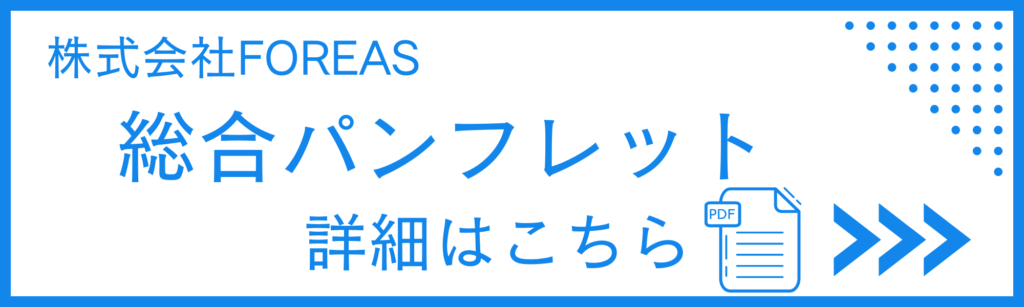トップページ - 株式会社FOREAS