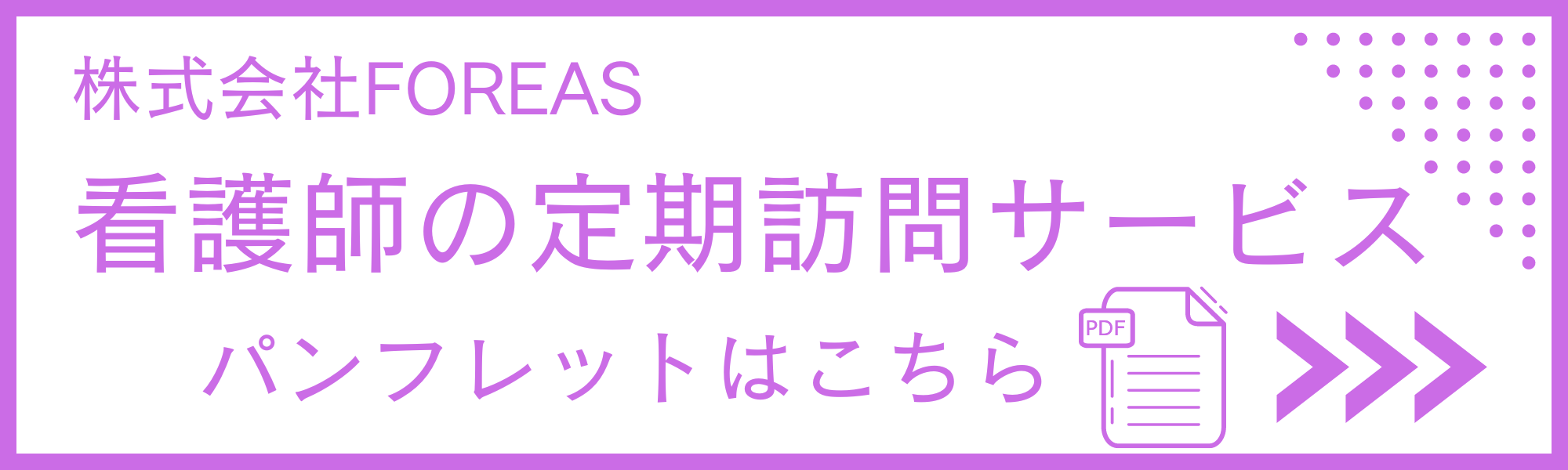 トップページ - 株式会社FOREAS